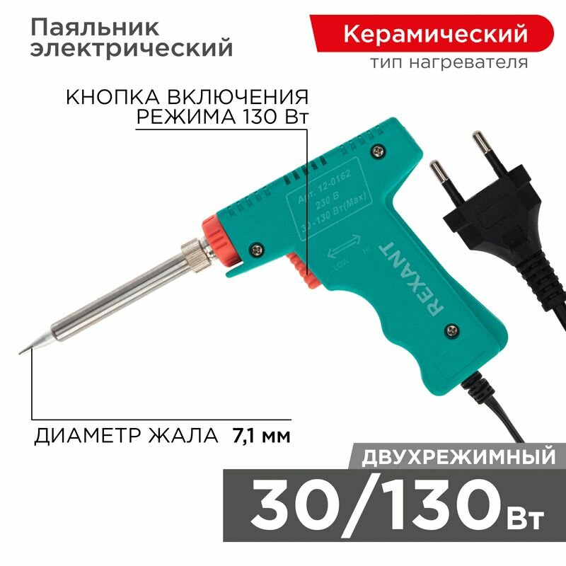 Импульсный паяльник Rexant 220В 30-130Вт