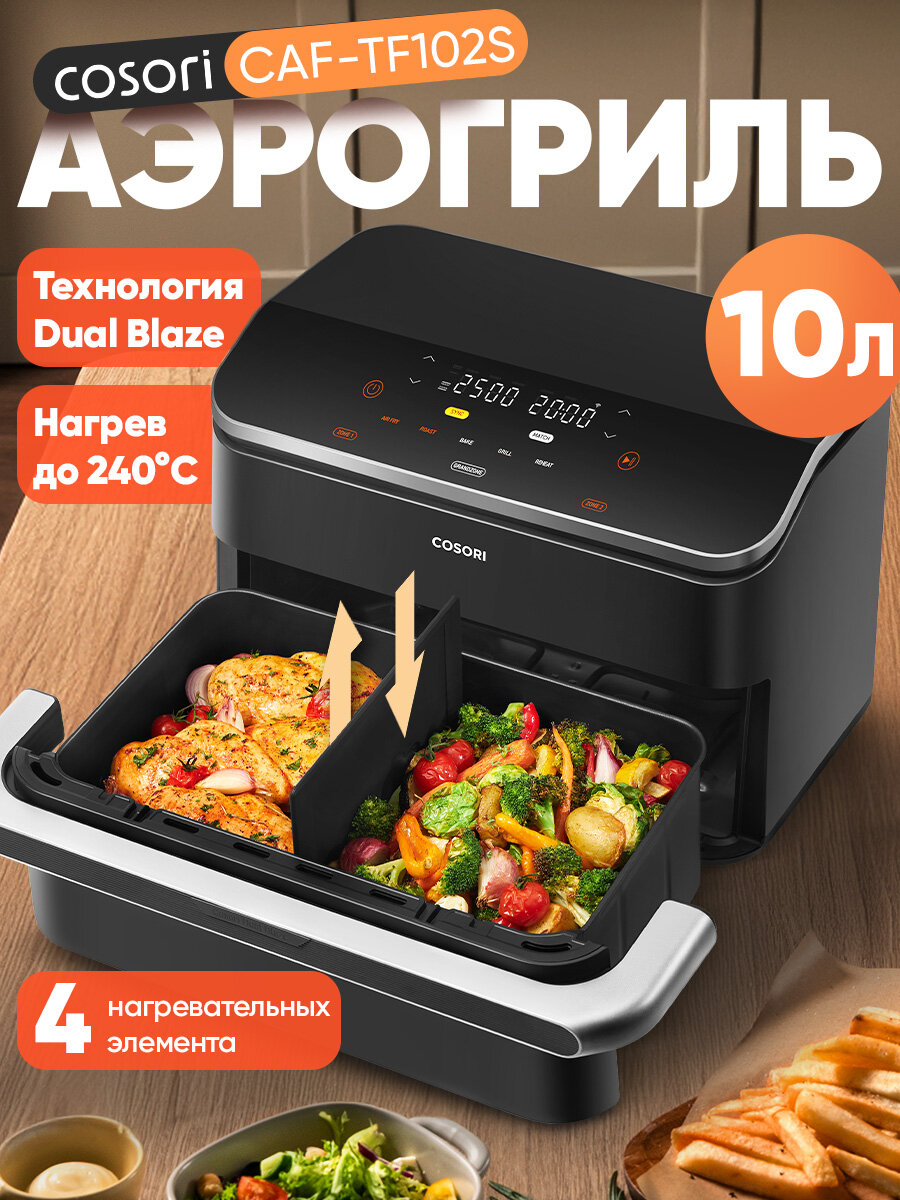 Аэрогриль COSORI Dual Blaze Twin Fry CAF-TF102S, 10л, мощность 2800 Вт