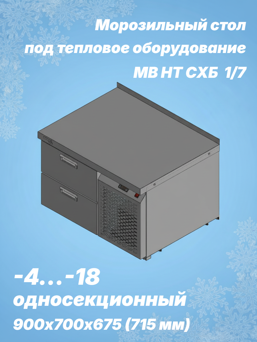 Морозильный стол под тепловое оборудование "Мастерская Вкуса" МВ НТ СХБ-1/7 борт, 2 ящика