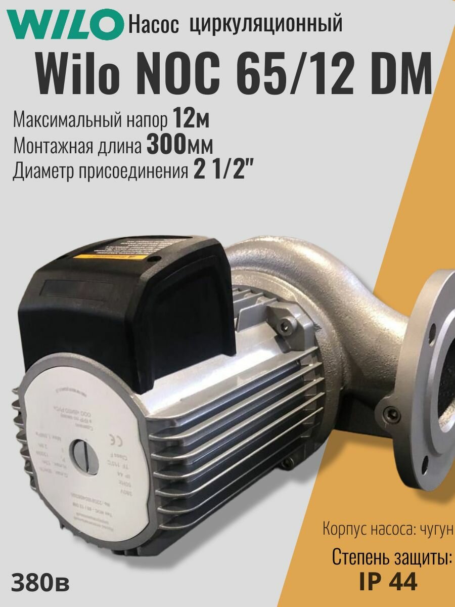 Насос циркуляционный Wilo NOC 65/12 DM