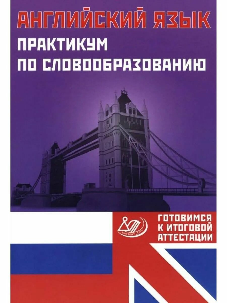 Английский язык. Практикум по словообразованию. Готовимся к итоговой аттестации