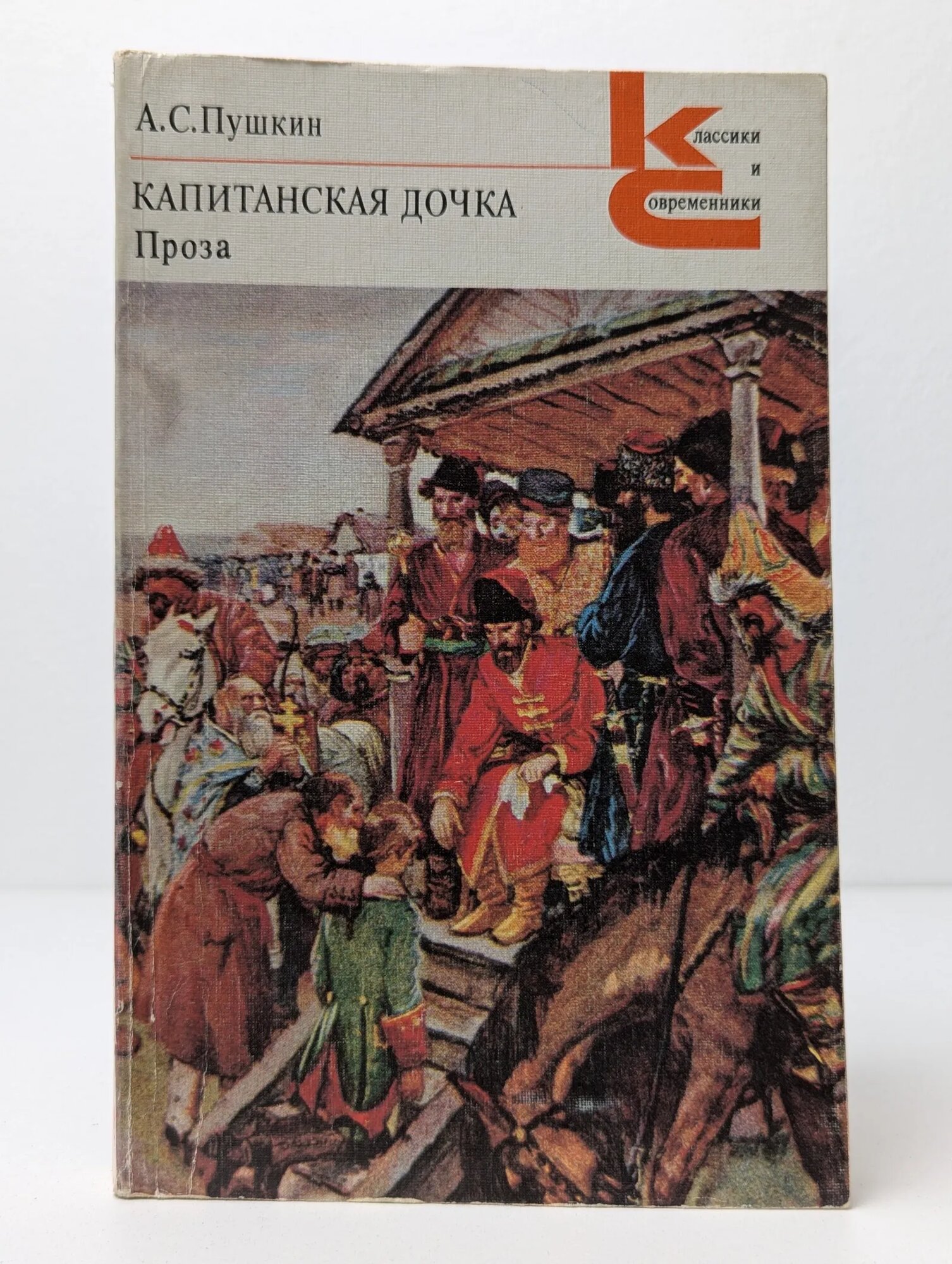 Капитанская дочка. Проза Александр Сергеевич Пушкин 1984
