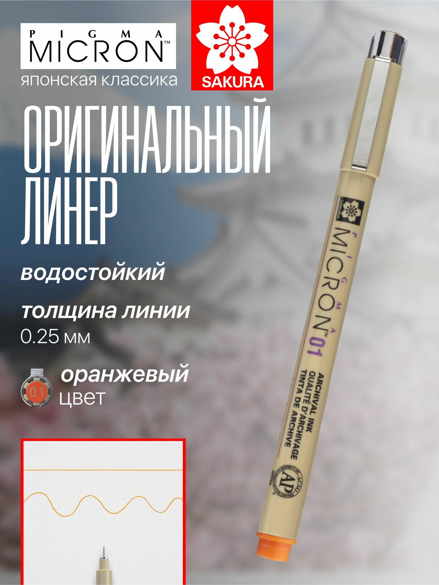 Ручка-линер капиллярная Pigma Micron, 0,25 мм, цвет чернил: оранжевый