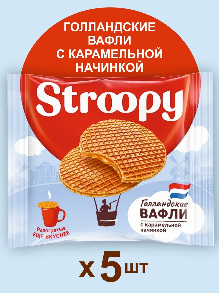 STROOPY Вафли голландские c карамельной начинкой, 30г х 5шт