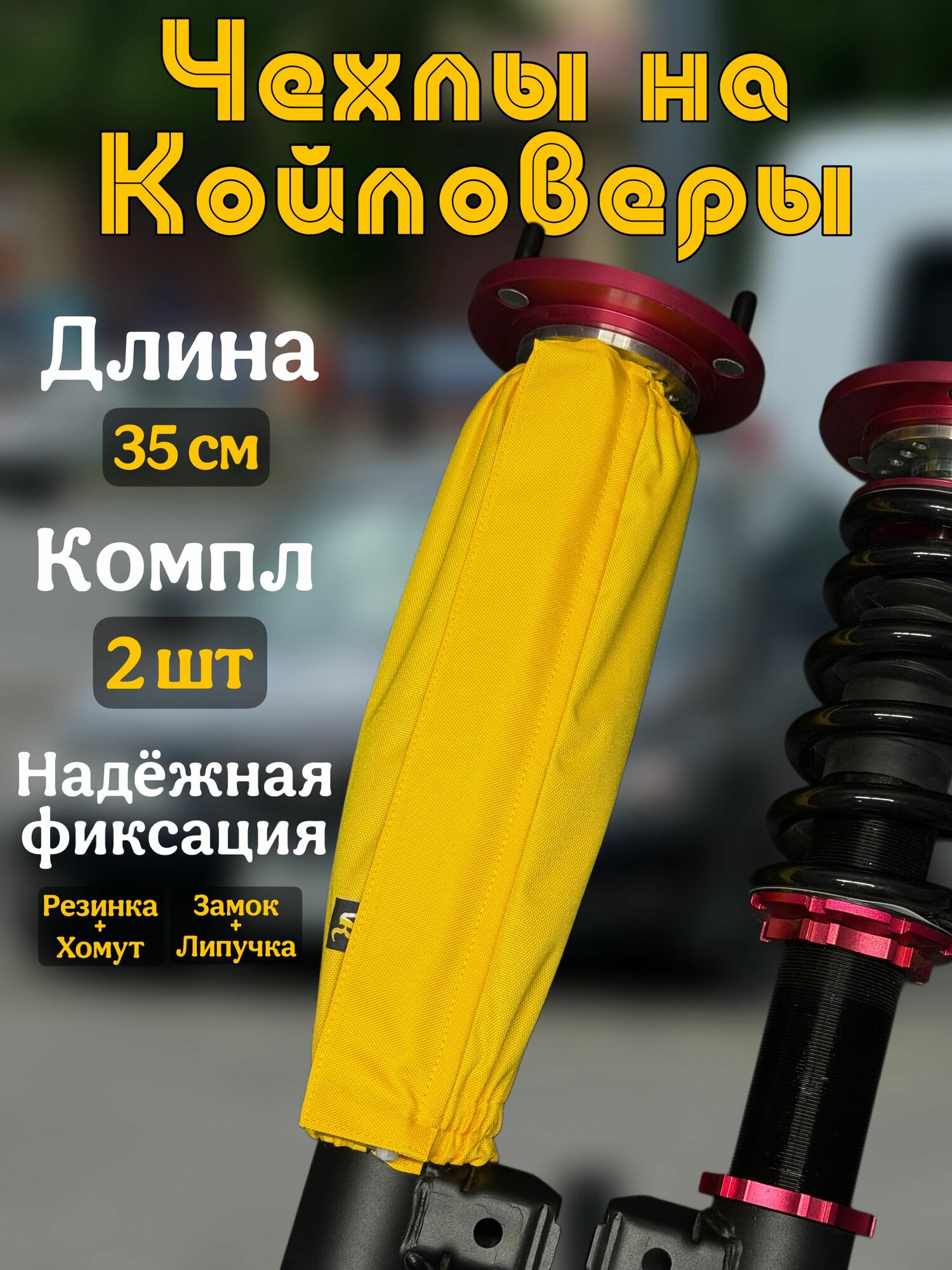 Чехлы для койловеров/амортизаторов, комплект 2 шт 35см VaisRacing, Желтый