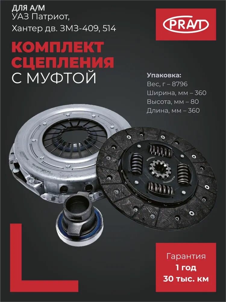 Pravt Комплект сцепления с муфтой для а/м Уаз Патриот, Хантер с дв. мз-409, 514 (для а/м Уаз профи аналог SACHS) PR.409-1601000-10