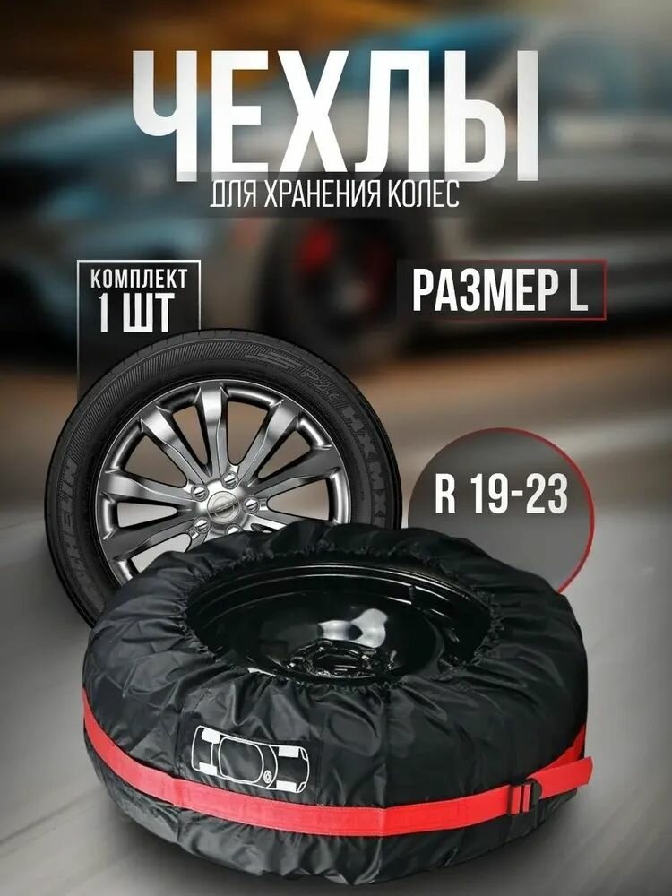 Чехлы для колес автомобиля , многоразовые, пакеты для хранения и переноски на колеса, 1 шт.
