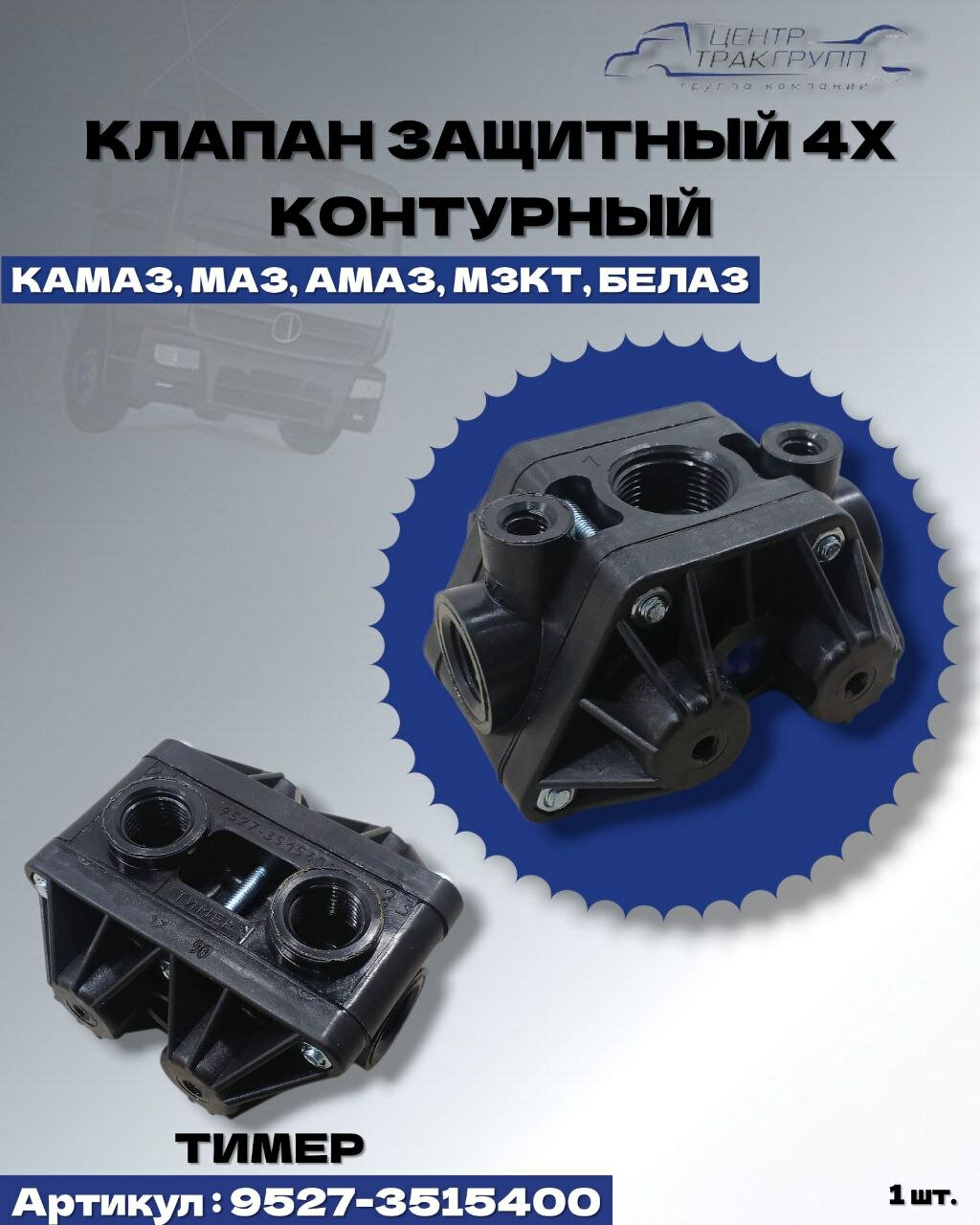 Клапан КАМАЗ защитный 4-х контурный