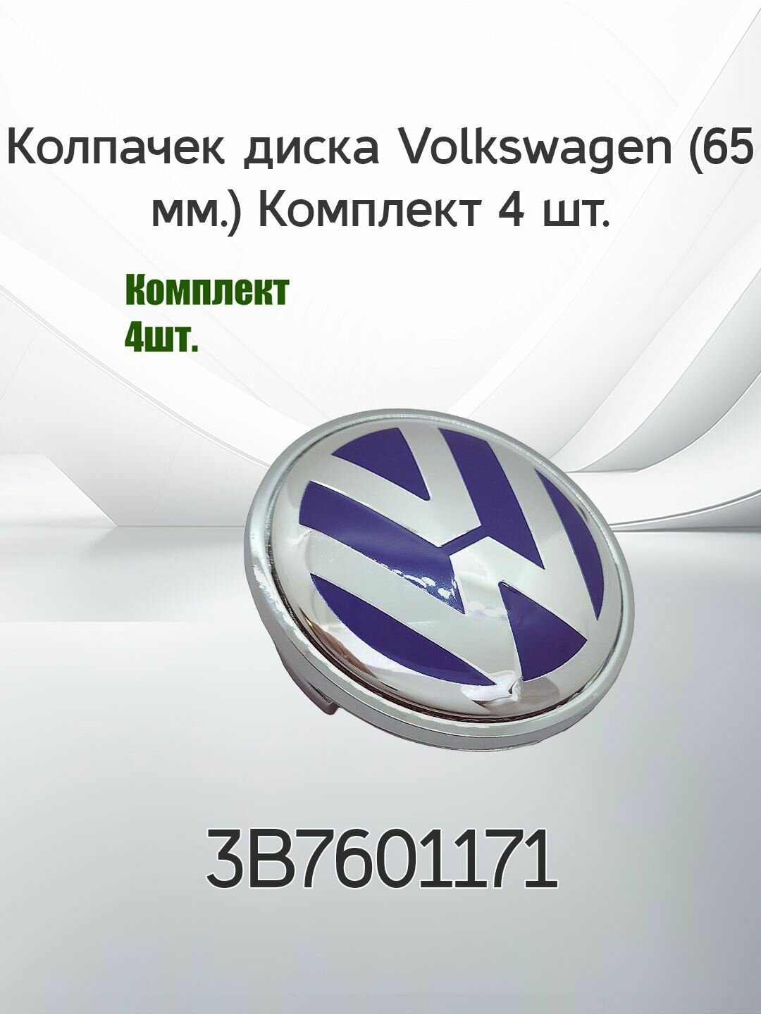 Крышка ступицы литого диска VW / Колпачек колеса Фольксваген / 65 мм (4шт.)