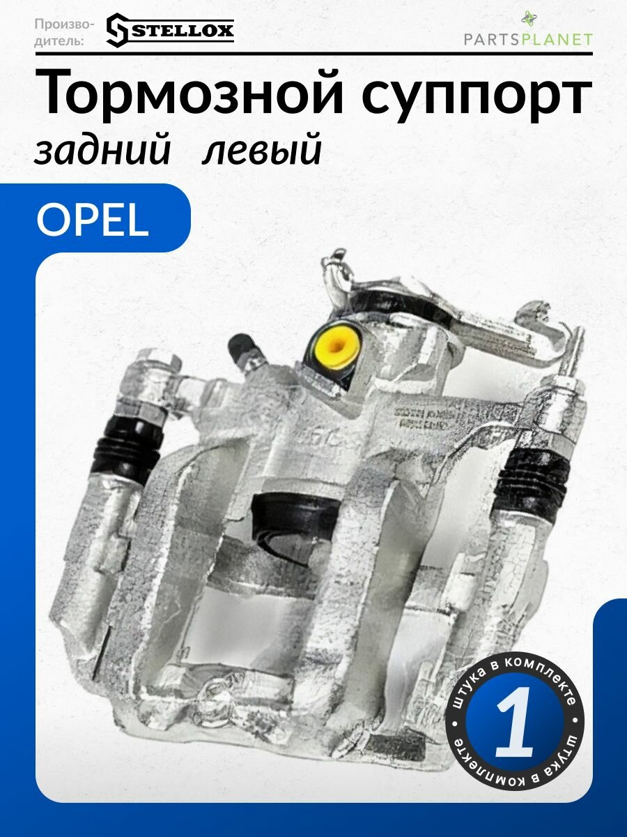 Суппорт задний левый для Шевроле Круз, Стэйшн, Орландо, Опель Астра J, GTC 05-90538-SX STELLOX