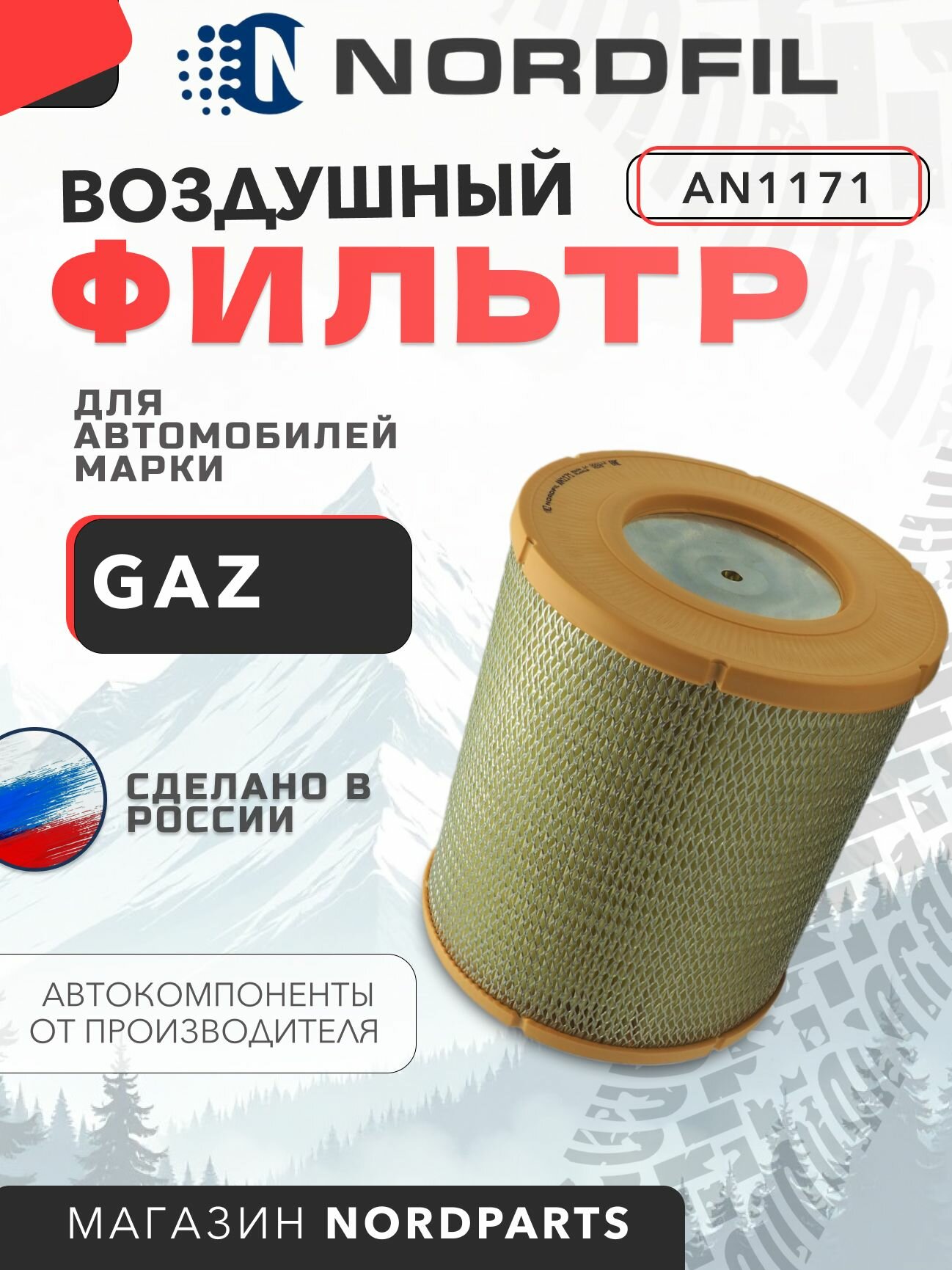 Фильтр воздушный для автомобилей Газель 3306, 3307, 3308, 3309, 3507, Валдай, Газон Некст, Садко Некст Nordfil арт. AN1171 OEM 2451109013