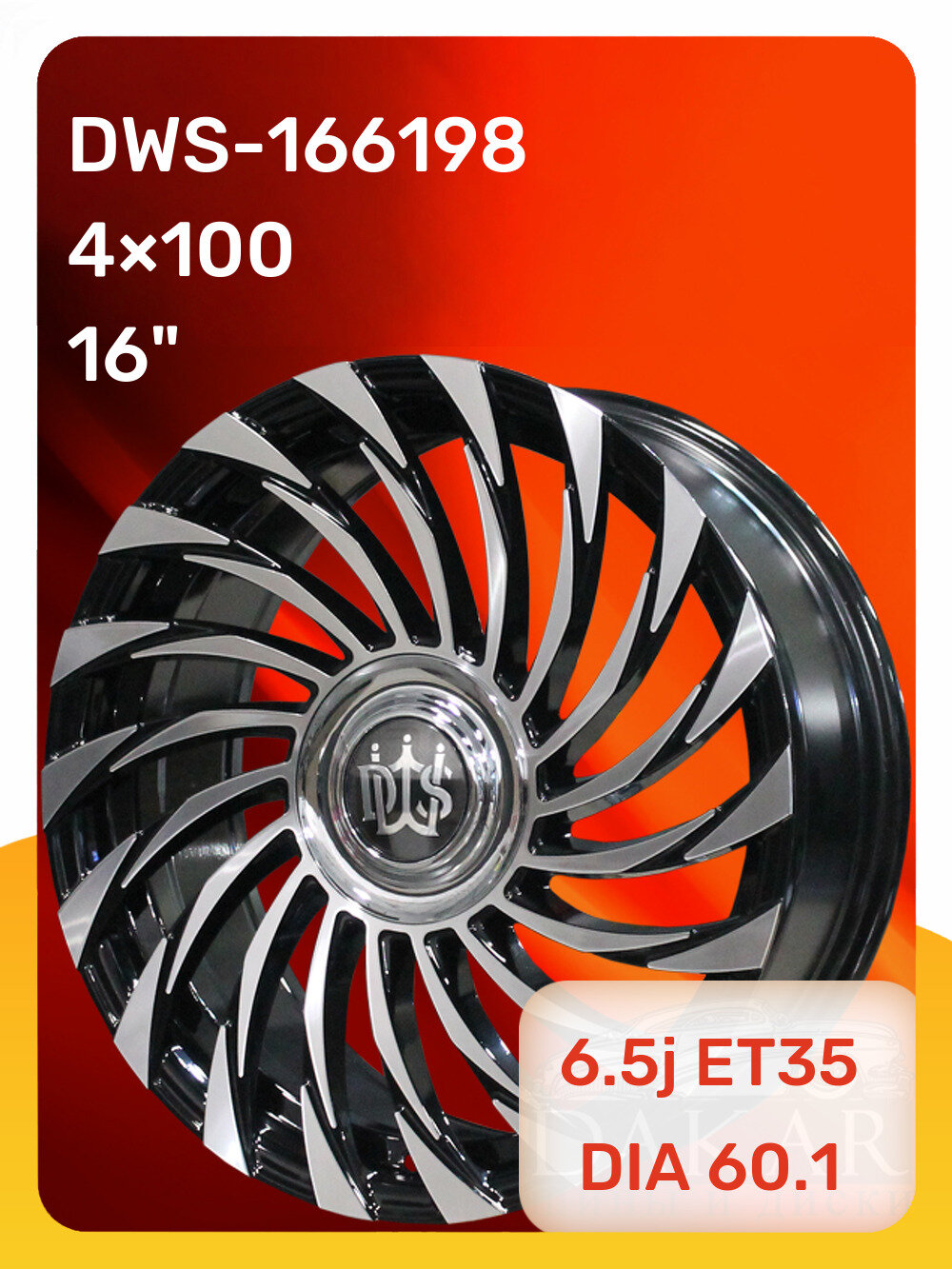 Колесные диски DWS DWS-166198 6.5j-16″ 4x100 ET35 DIA60.1 BFP (25150-4)