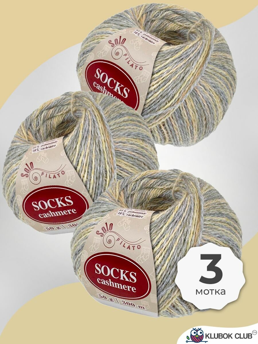Пряжа для вязания Solo Filato Socks Cashmere носочная, цвет 4048, 3 мотка