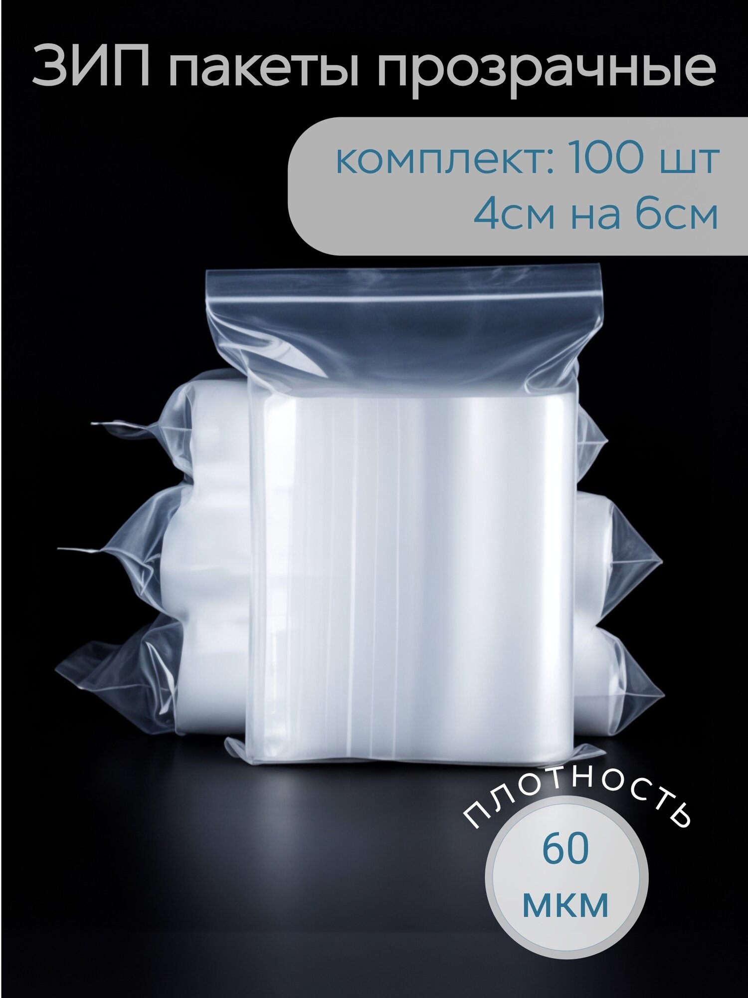 ЗИП Пакет прозрачные, плотность 60 мкм 4*6 см упаковка 100шт