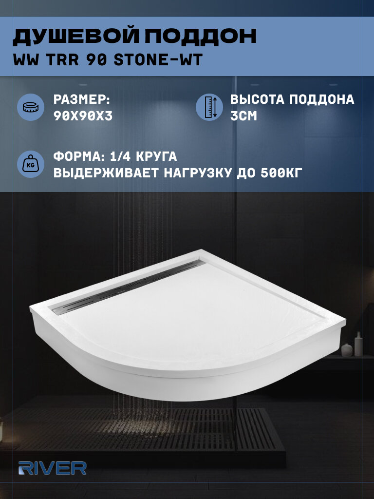 Душевой поддон из искусственного камня WeltWasser TRR 90 STONE-WT с сифоном (90x90см)