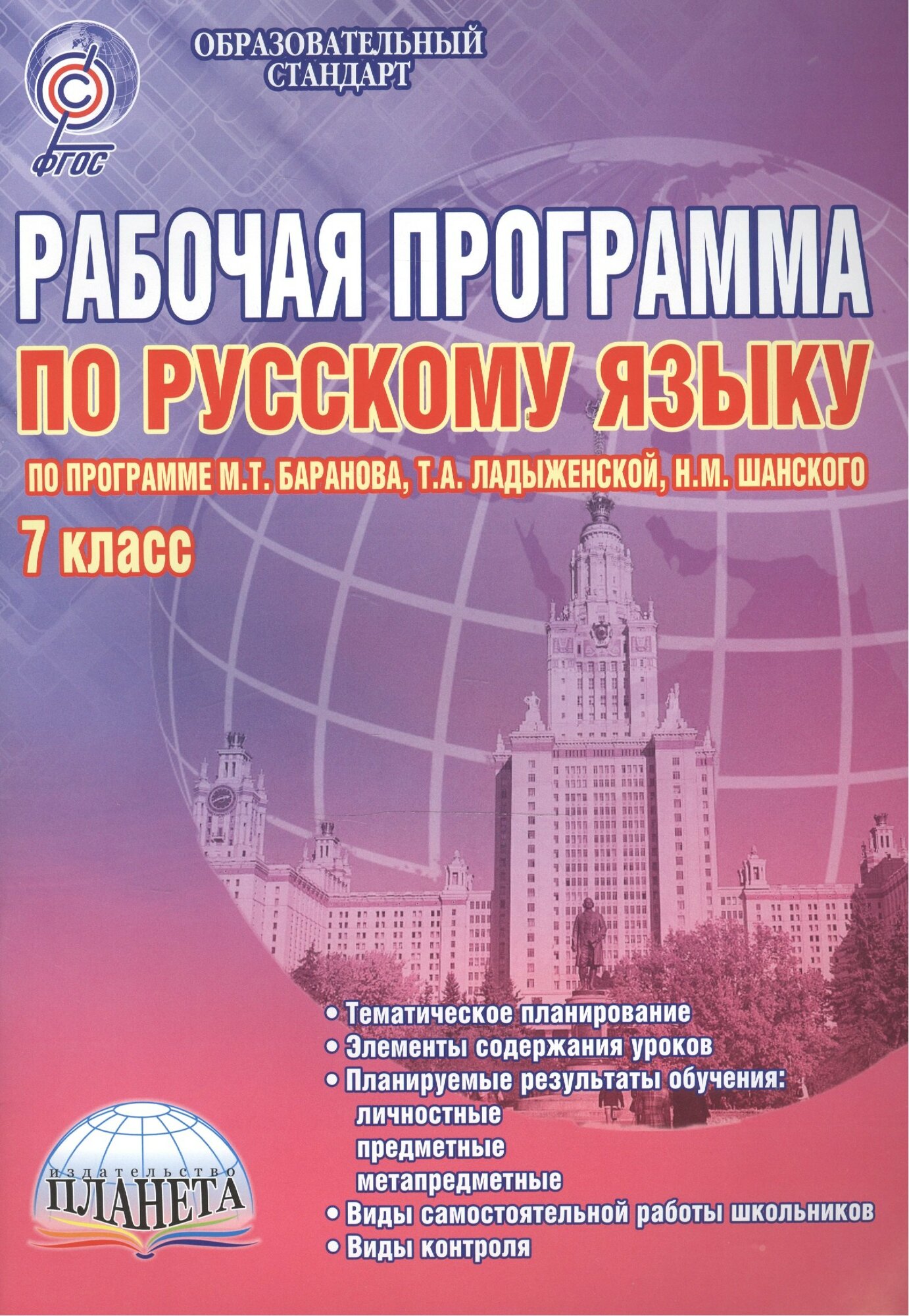 Рабочая программа по русскому языку. 7 класс (по программе М. Т. Баранова, Т. А. Ладыженской, Н. М. Шанского). Методическое пособие