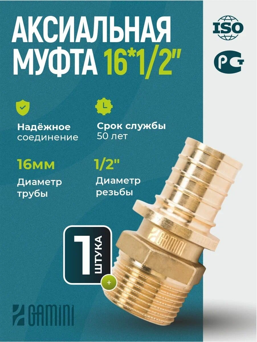 Аксиальная муфта 16*1/2 наружная резьба 1 шт