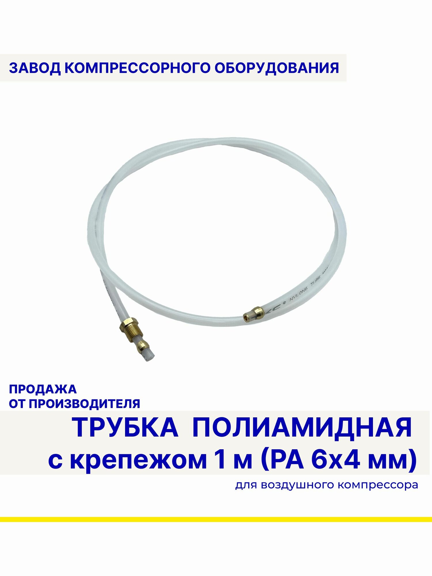 Трубка пневматическая полиамидная с крепежом для подключения пневморазгружателя реле давления с обратным клапаном, 6х4 мм, 1 метр