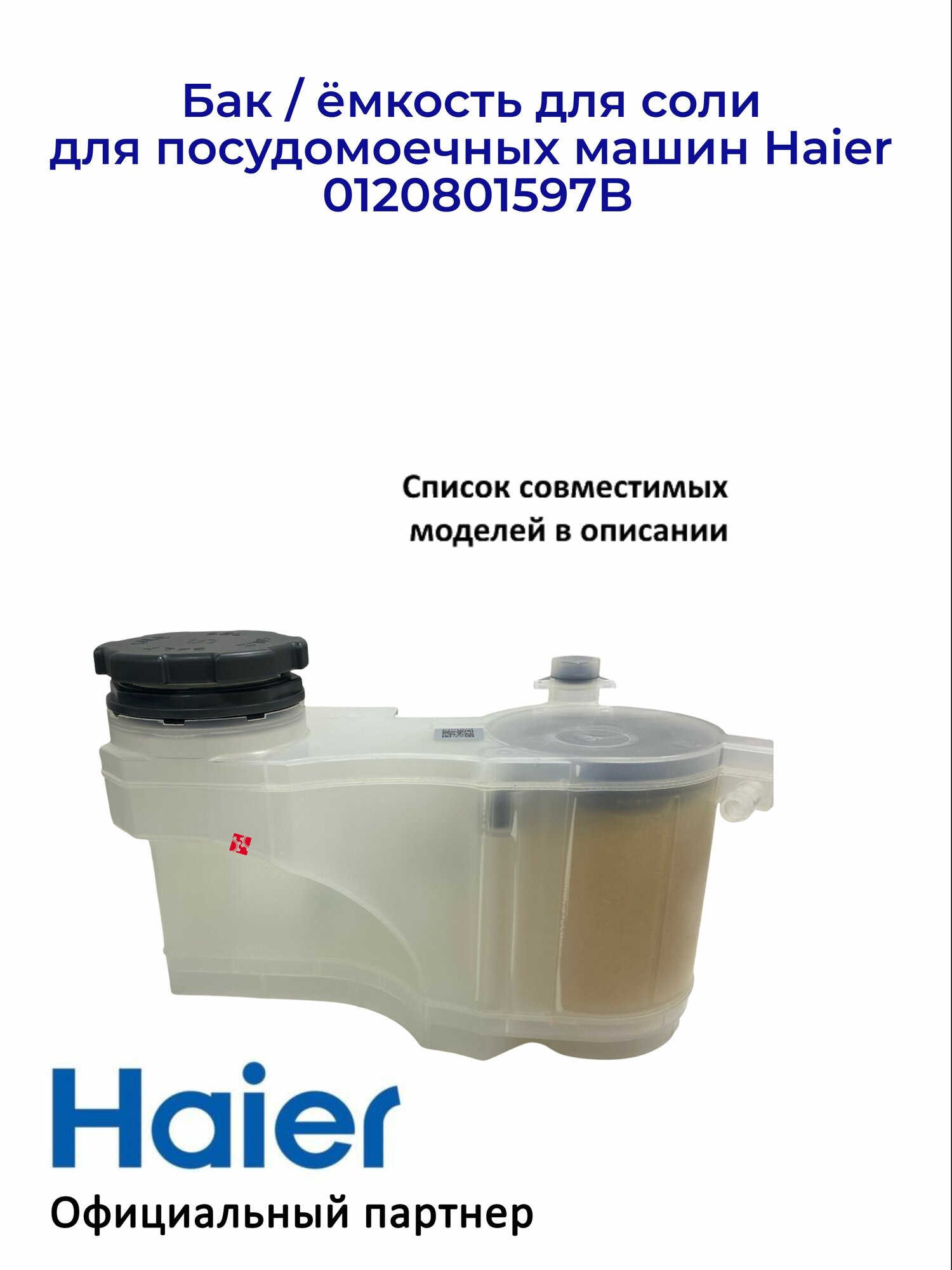 Бак для соли для посудомоечных машин Haier 0120801597B, Оригинал