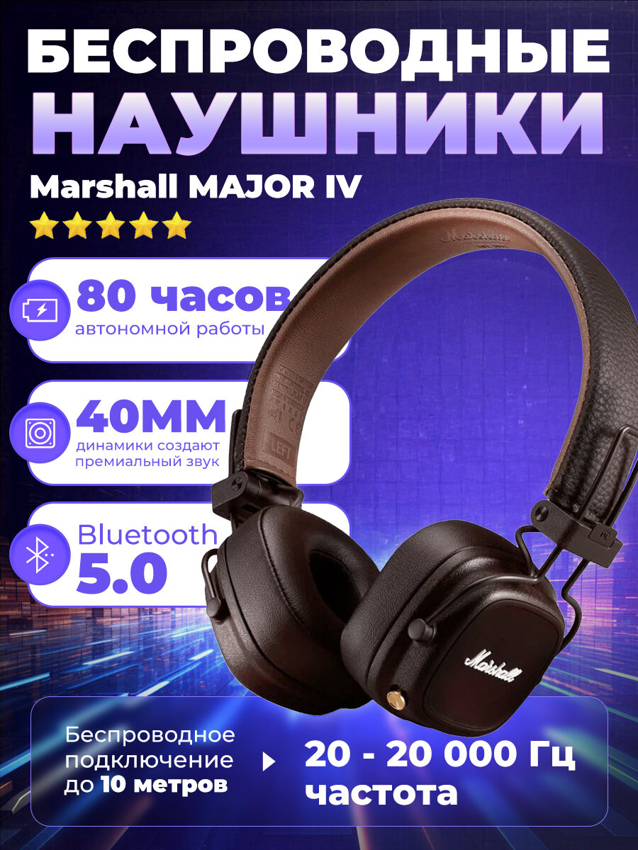 Беспроводные наушники Marshall Major IV, mini jack 3.5 mm, Bluetooth 5.0, Коричневый