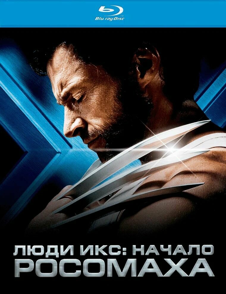 Люди Икс: Начало. Росомаха (2009) Blu-ray (блю-рей диск)