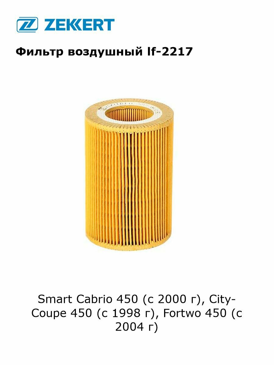 Фильтр воздушный для Smart Cabrio 450 (с 2000 г), City-Coupe 450 (с 1998 г), Fortwo 450 (с 2004 г) арт lf-2217