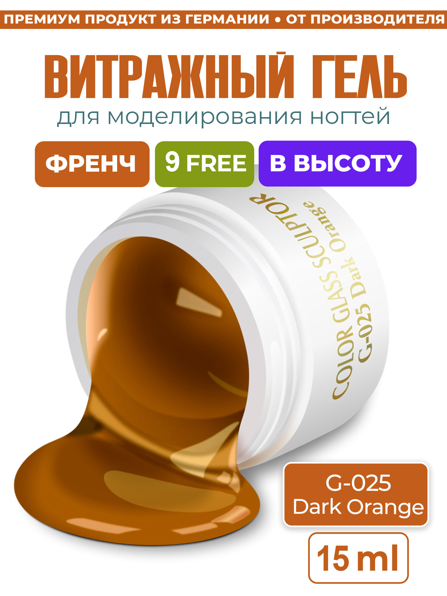 Nail Club professional Витражный скульптурный гель для моделирования ногтей и френча G-025 Dark Orange, 15 мл.