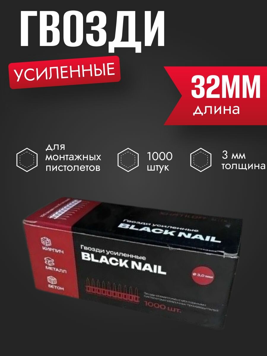 Гвозди усиленные Black Nail 3,0x32мм (1000шт)