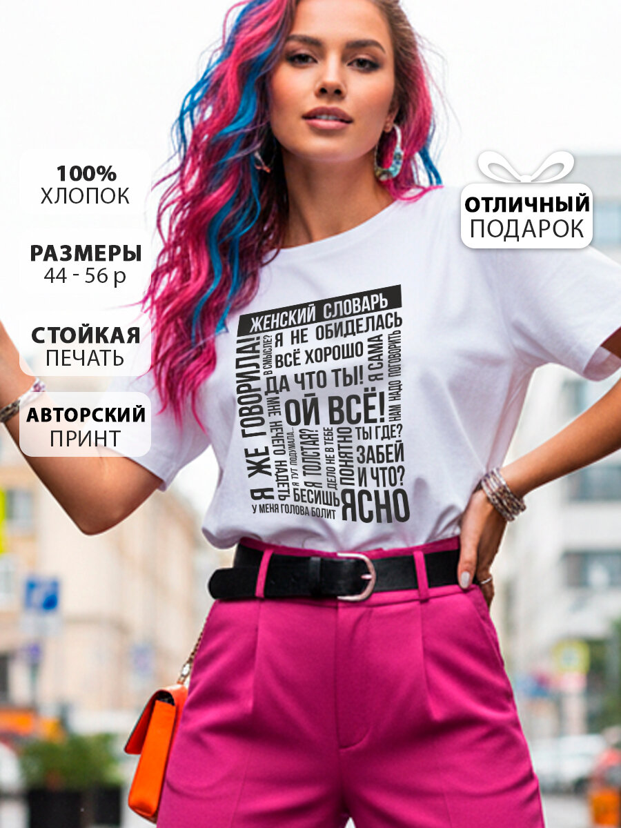 Футболка Женский словарь