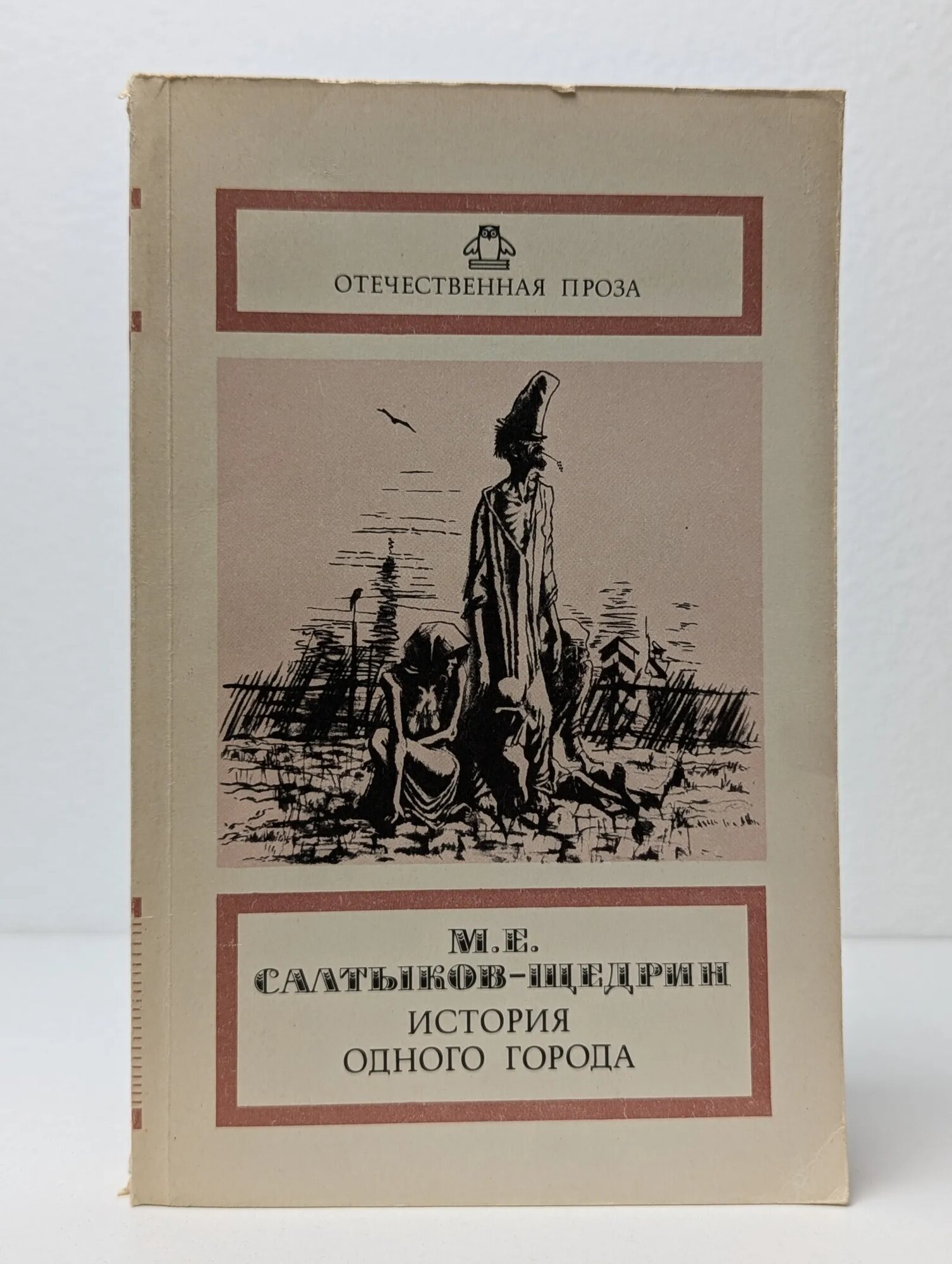 История одного города. Невинные рассказы. Сатиры в прозе Салтыков-Щедрин Михаил Евграфович 1989