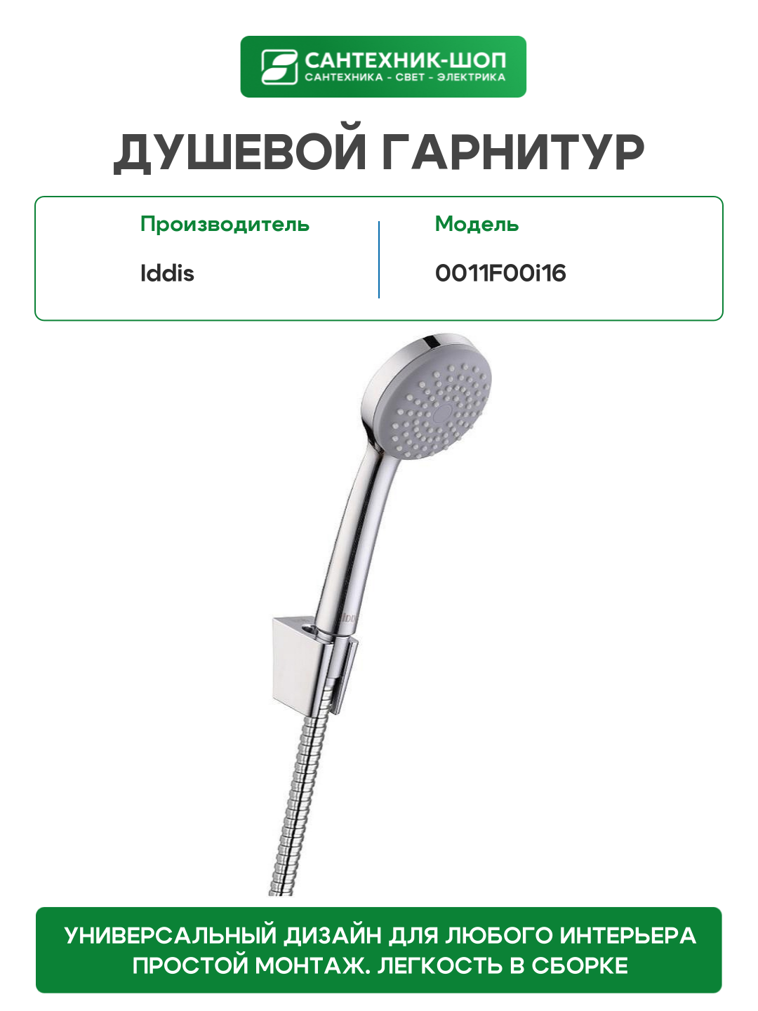 Душевой гарнитур Iddis 0011F00i16 Хром