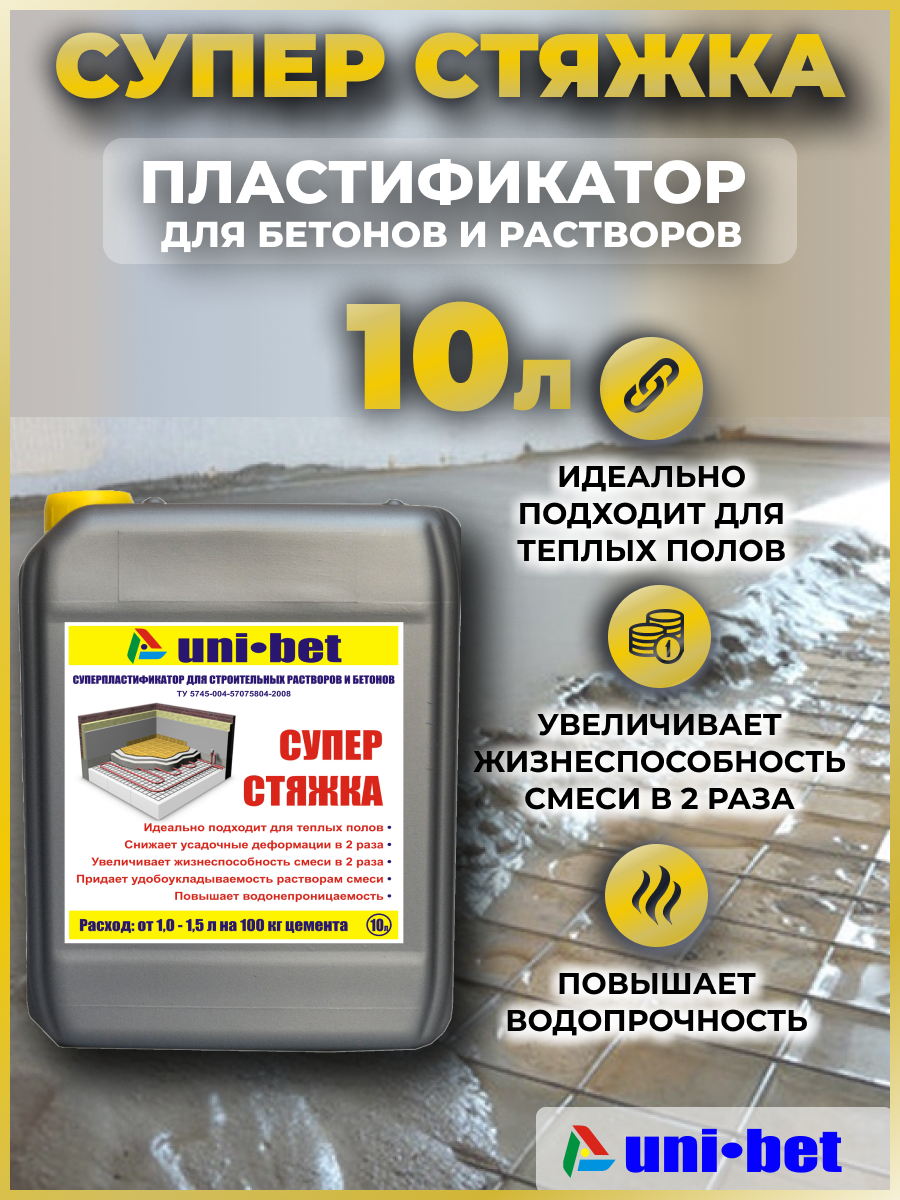 Пластификатор для бетона, раствора, штукатурки, наливного пола Суперстяжка 10 л