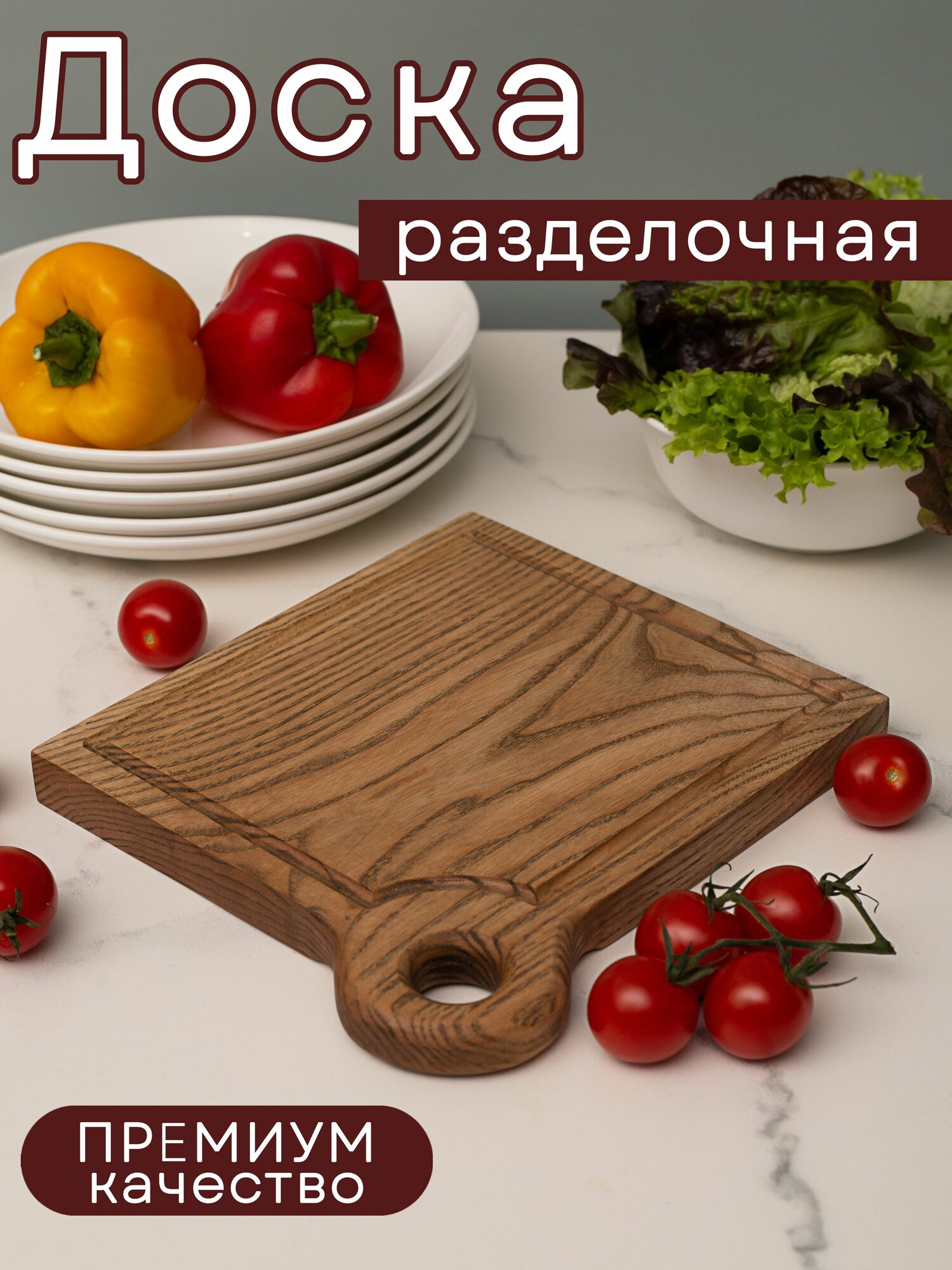Деревянная разделочная доска с желобком. Цвет коричневый. Дерево - Ясень. Yasen