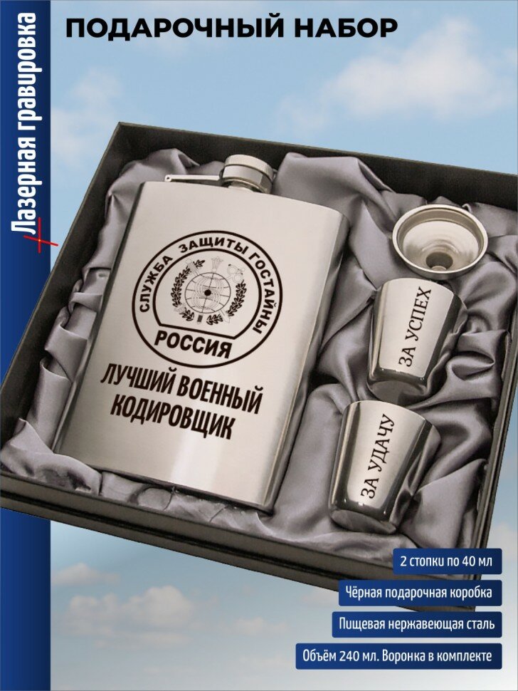 Набор "Лучший военный кодировщик" Служба защиты гостайны