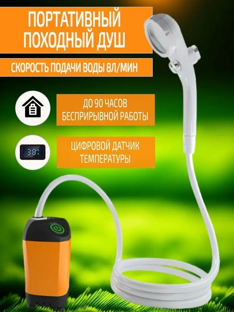 Переносной душ