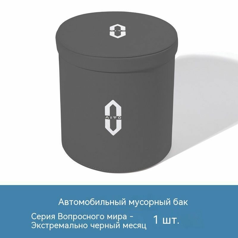 Мусорные баки для автомобилей AITO всех серий