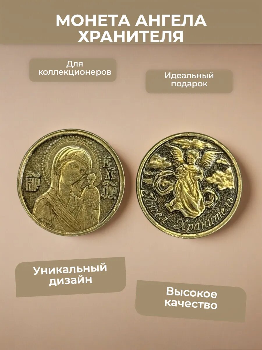 Монета коллекционная сувенирная Божья Мать