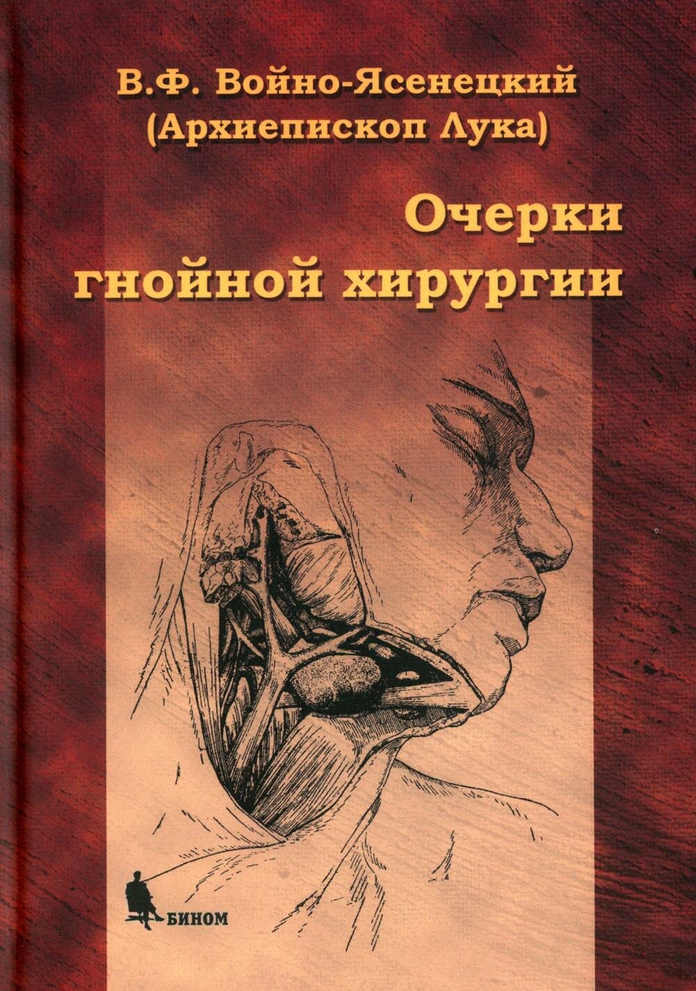 Очерки гнойной хирургии. 4-е изд. Лука (Войно-Ясенецкий), архиепископ, святитель. Бином