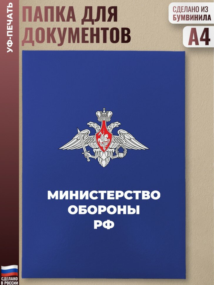Адресная папка "министерство обороны РФ" синяя