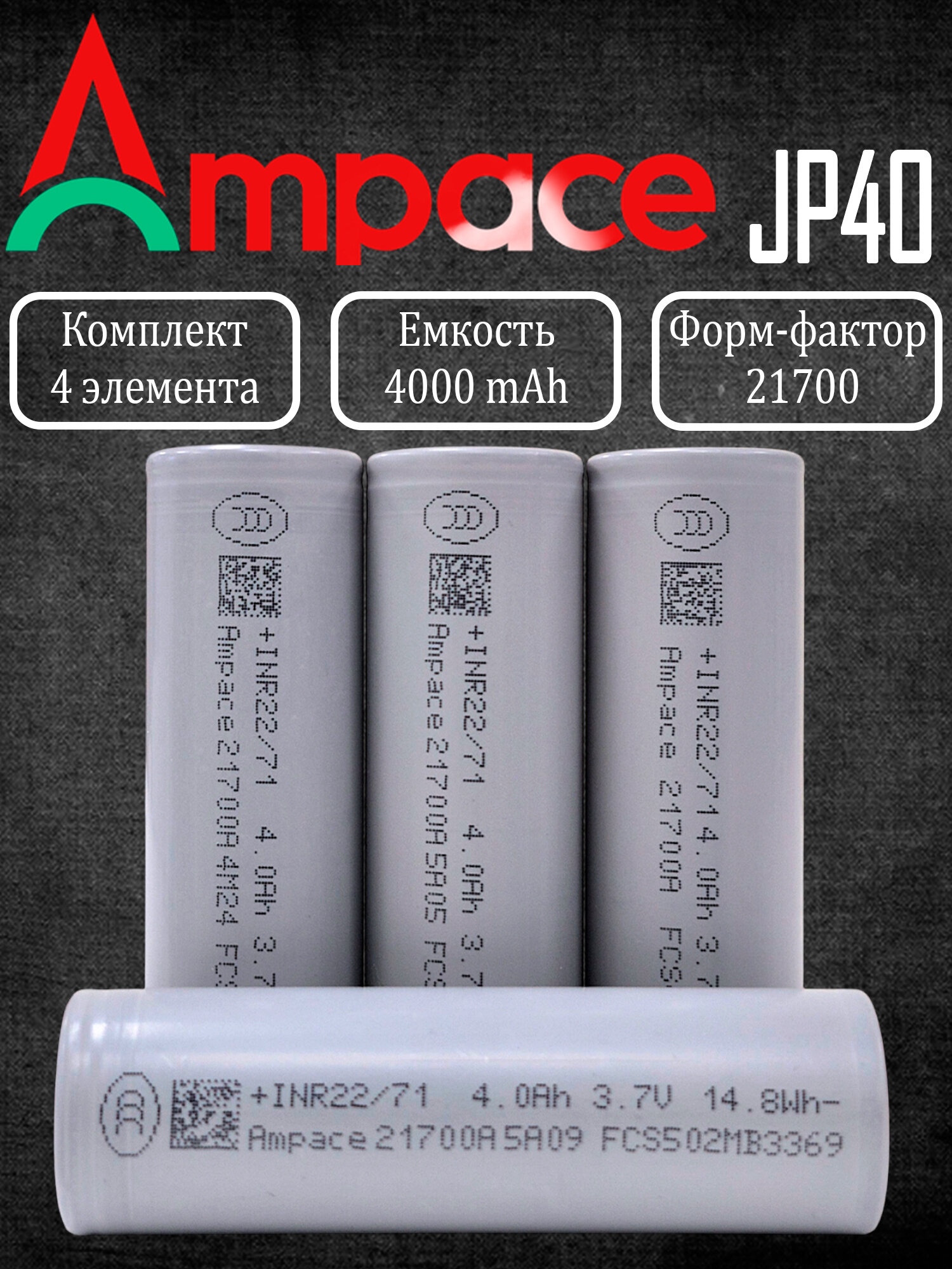 Аккумулятор Ampace 21700 JP40 4000 mAh 70A Grade A0 (Комплект 4 элемента) серый