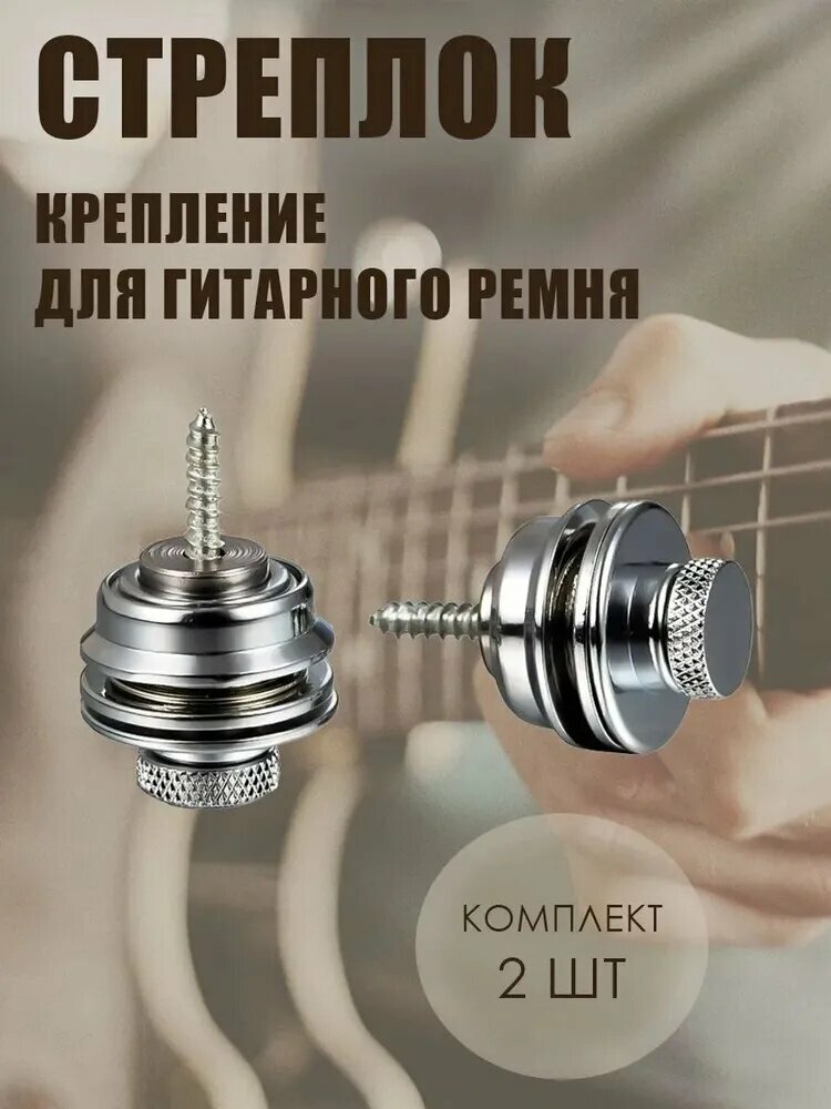 Стреплок - крепление для ремня гитары, 2 шт, серебристый