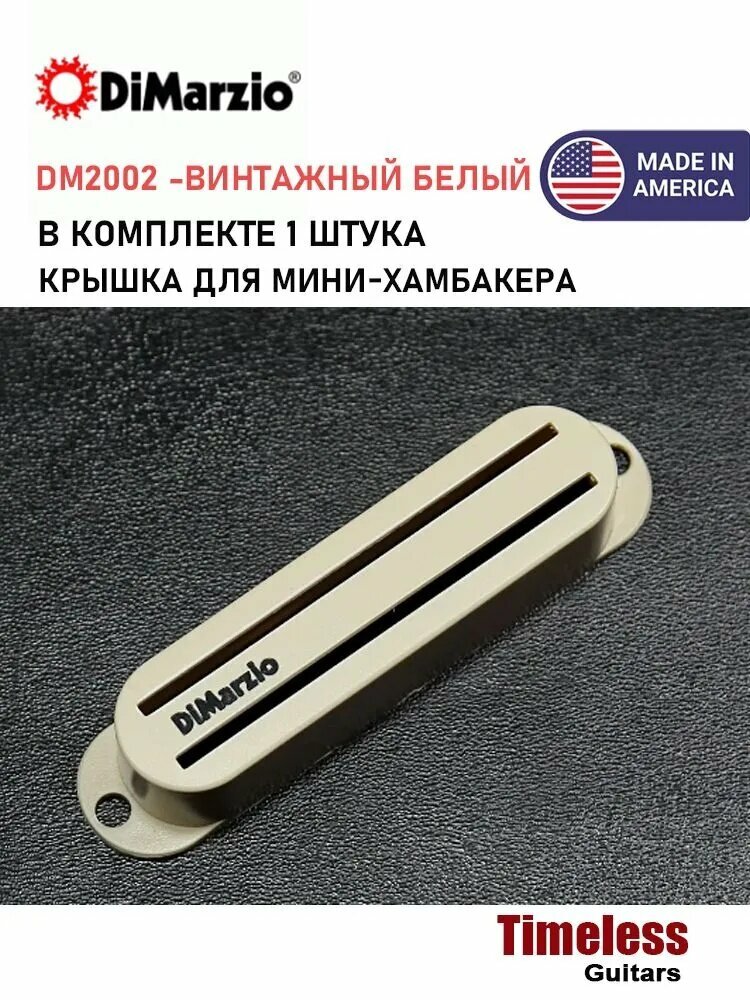Крышка для мини-хамбакера DiMarzio — фото 1