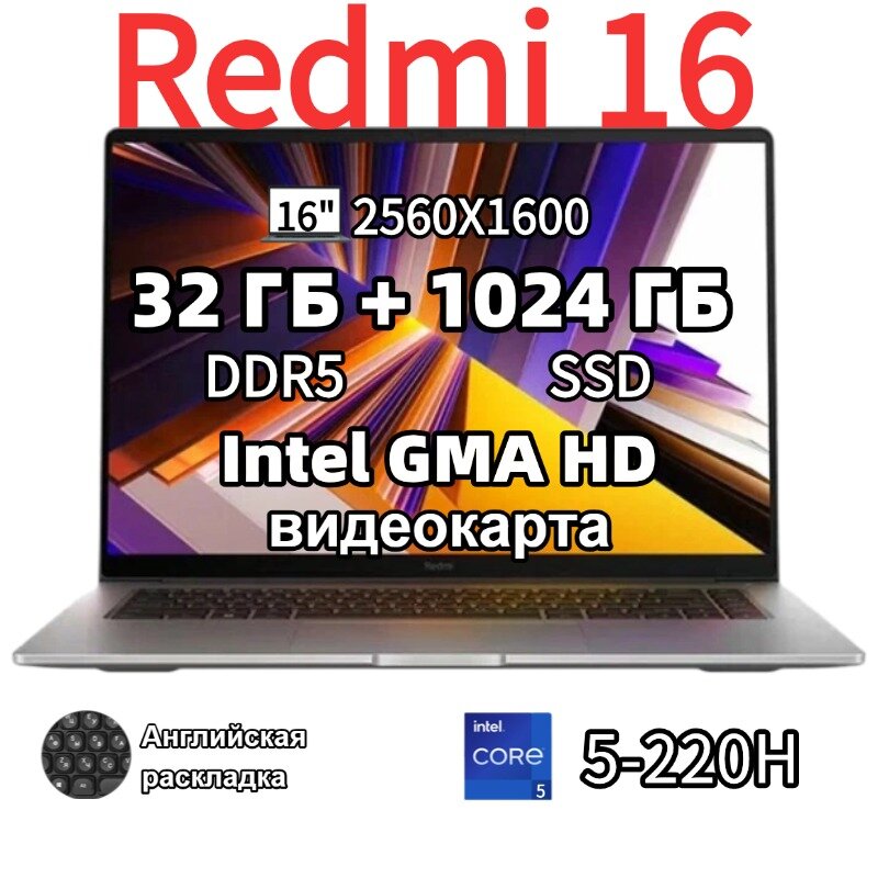 Xiaomi Ноутбук Redmi Book 16 2025, C5-220H/16G/521GB, Русская система, английская раскладка, серый