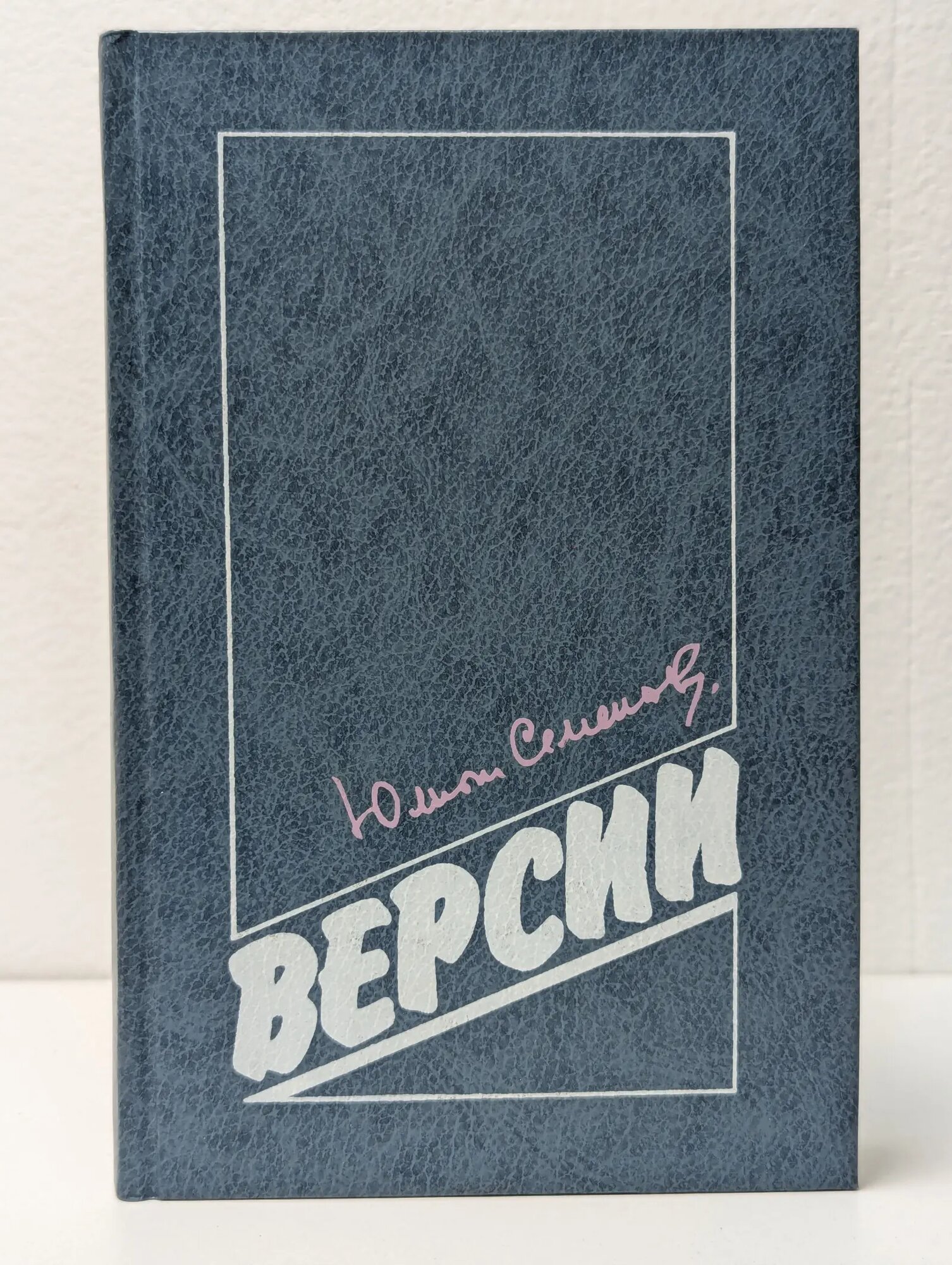 Юлиан Семенов. Версии. Политические романы Семенов Юлиан Семенович 1990