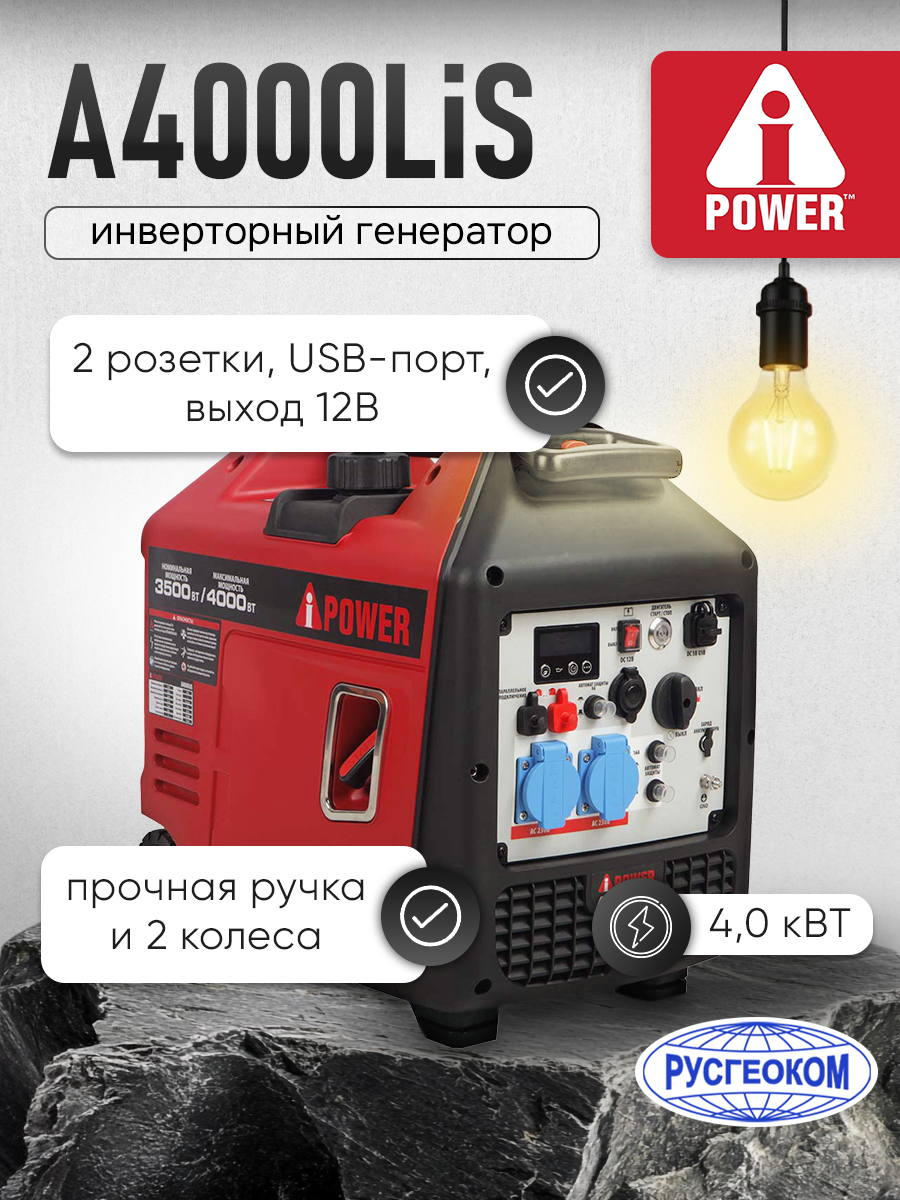 Инверторный генератор A-iPower A4000LiS, ном. 3,5 кВт / макс. 4,0 кВт (арт. 20313)
