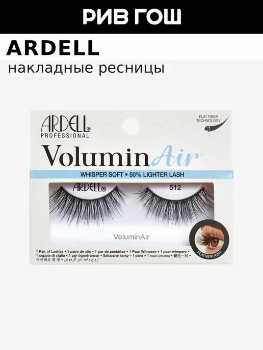 ARDELL Накладные ресницы Volumin Air, 512