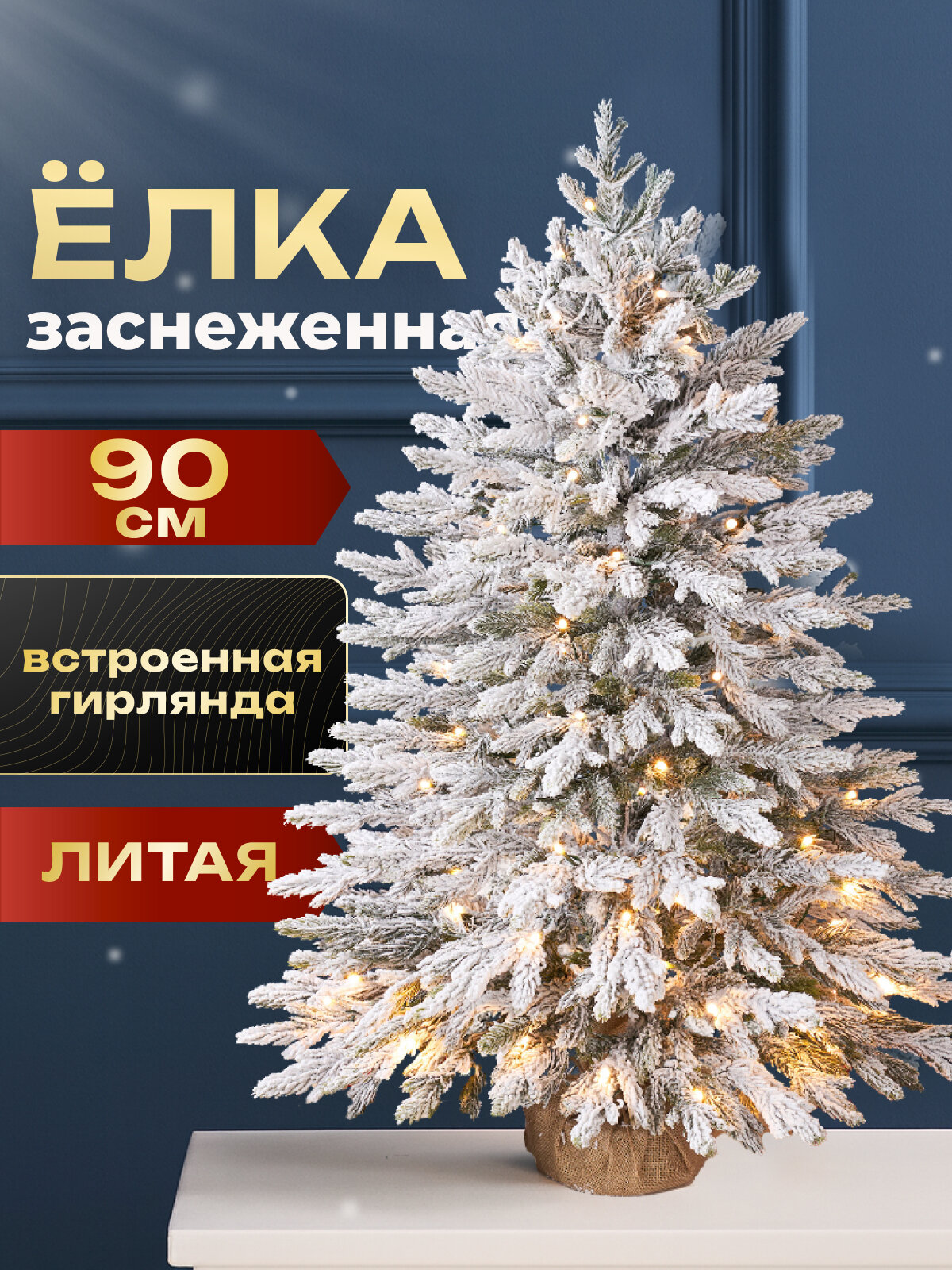 Искусственная елка с гирляндой 90 см Вербье, заснеженная, 70 теплых белых LED ламп, контроллер, литая 100%, Winter Deco, 1000926