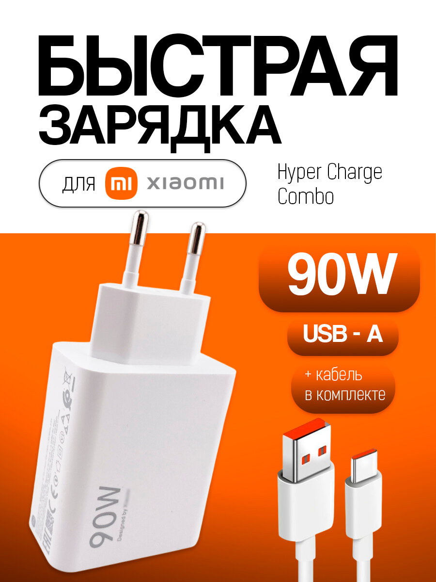 Быстрая зарядка для Xiaomi HyperCharge Combo 90W USB-A + кабель USB-A - USB-C