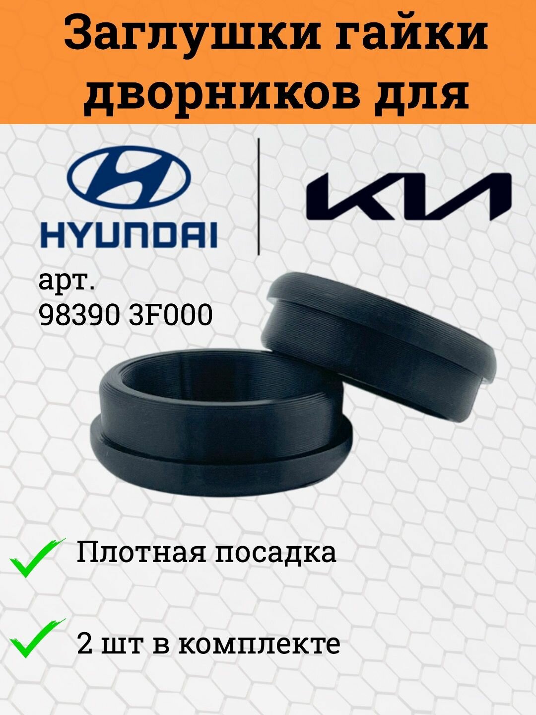 Заглушка поводка щетки стеклоочистителя для а/м Hyundai Accent, Elantra; Kia Rio, Hyundai-KIA 983903F000