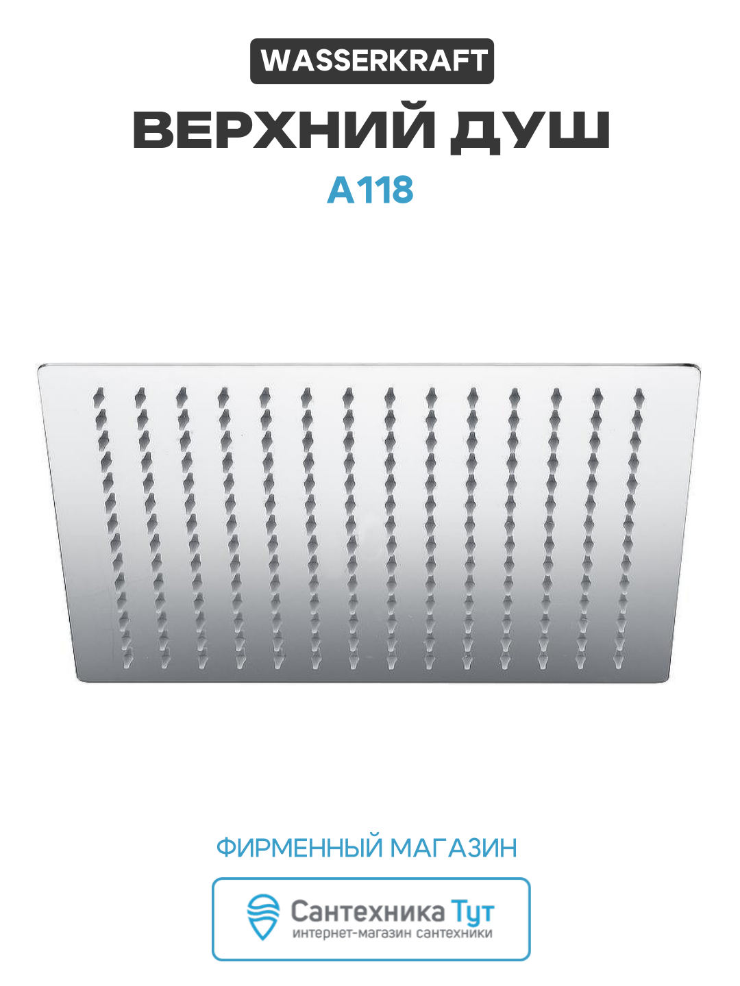 Верхний душ WasserKRAFT A118 300х300 мм, нержавеющая сталь, на кронштейн